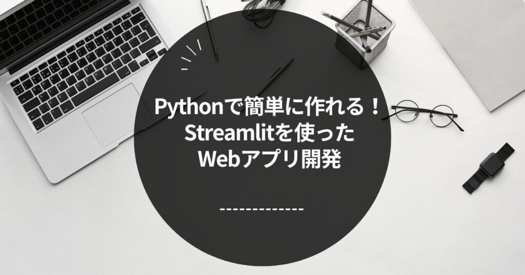 Pythonで簡単に作れる！Streamlitを使ったWebアプリ開発 – AI Hub