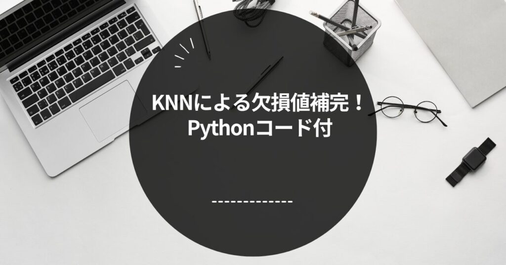 KNNによる欠損値補完！Pythonコードで具体例も解説 – AI Hub