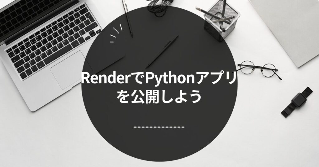 Pythonで簡単に作れる！Streamlitを使ったWebアプリ開発 – AI Hub