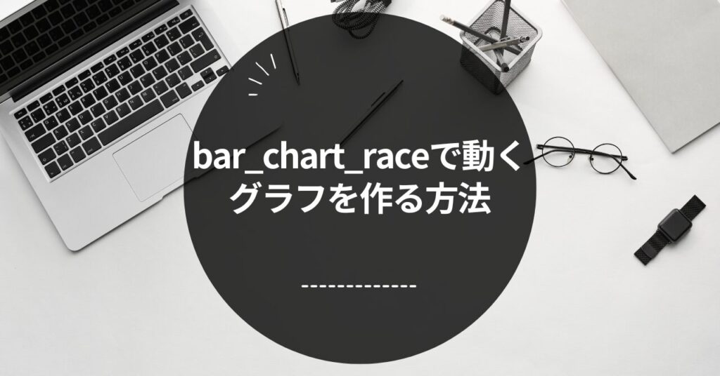 【Python】bar_chart_raceで動くグラフを作る方法｜データ可視化をわかりやすく解説 – AI Hub